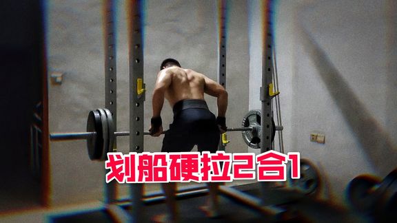 120公斤杠铃划船+直腿硬拉,腰背训练2合1动作健身运动力量训练