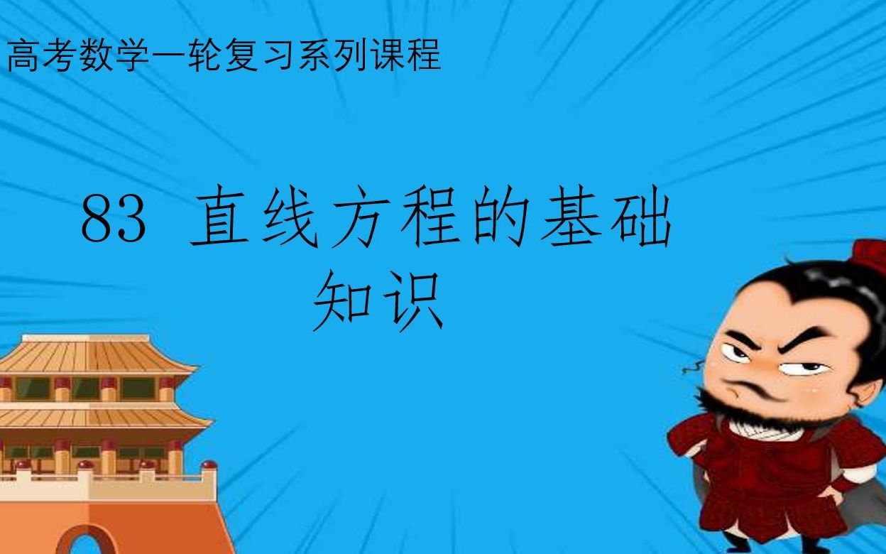 83直线方程的基础知识