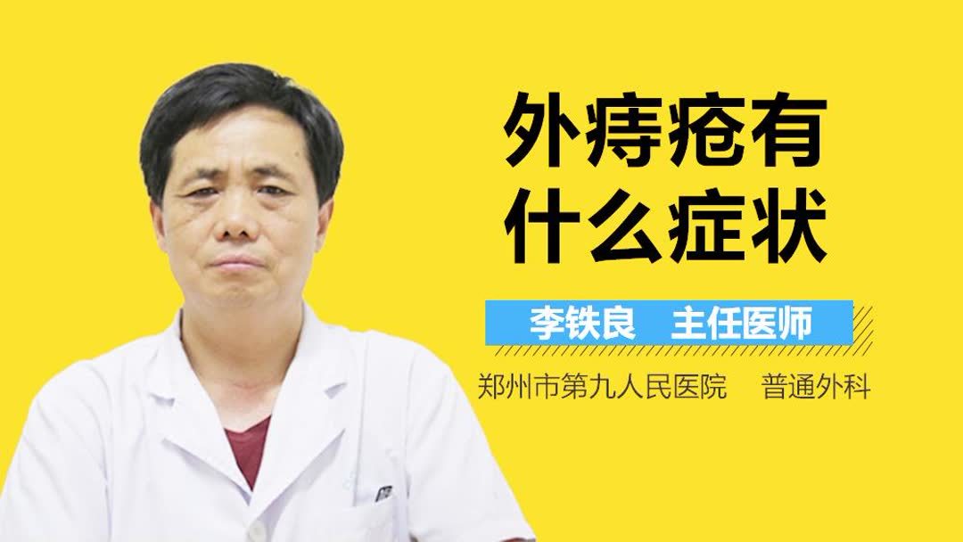 肛缘疼痛别忽视,这是外痔疮的症状!