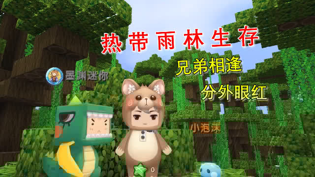 迷你世界雨林生存1:热带雨林生存,兄弟二人相逢分外眼红