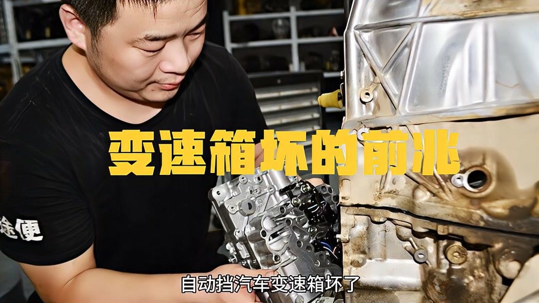 自动挡变速箱坏的前兆,有什么症状征兆现象,如何避免故障维修