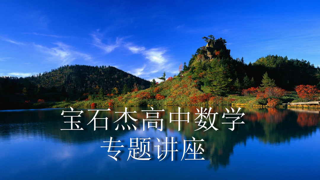 宝石杰高中数学专题讲座 11-15第30讲向量的分解与向量的坐标运算