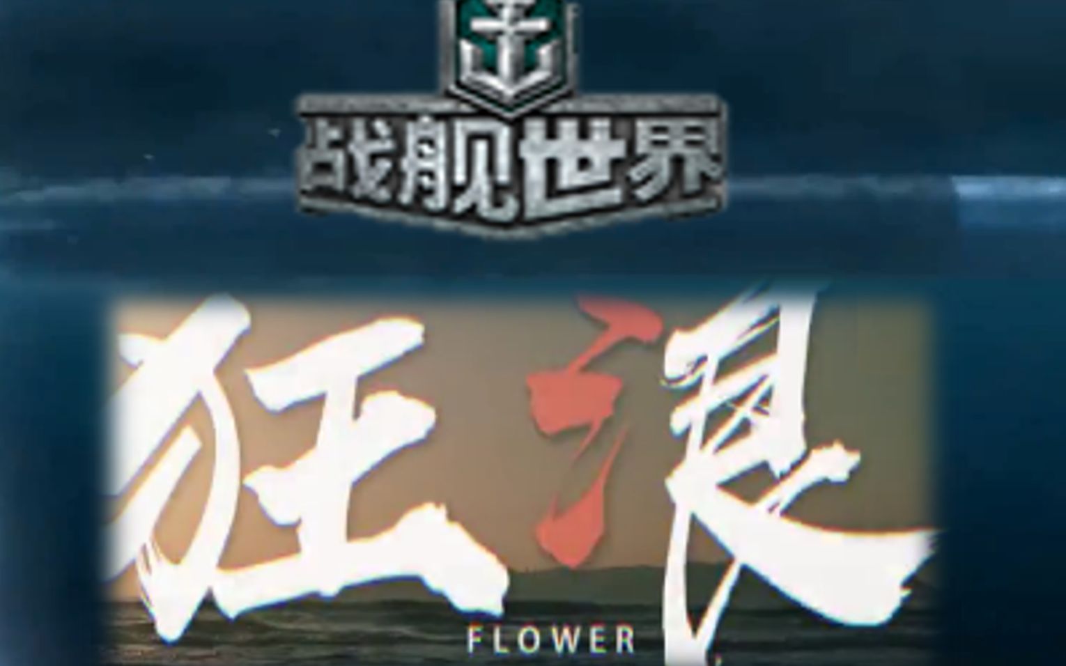 【战舰世界】当把战舰世界登录界面视频配上狂浪毫无违和感