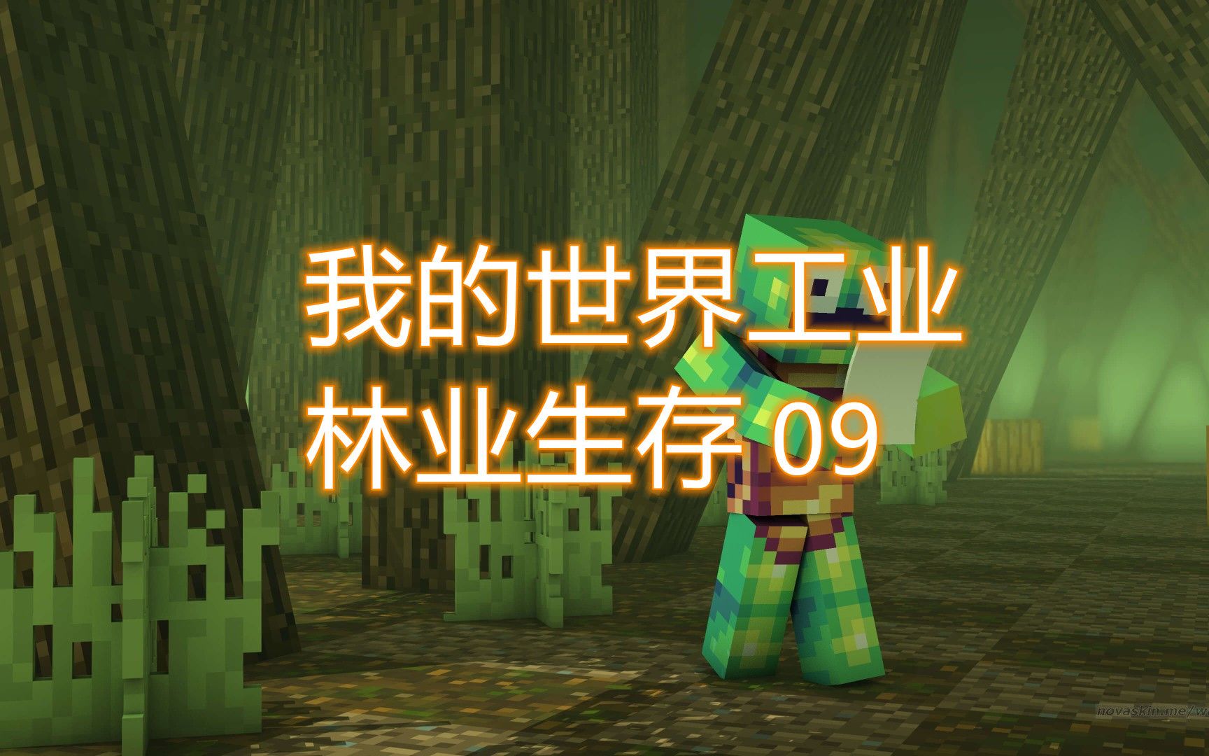 我的世界工业林业生存 09 minecraft