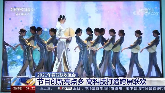 2021年春节联欢晚会 节目创新亮点多 高科技打造跨屏联欢