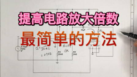 用最简单的方法提高放大倍数,榨干三极管的极限性能