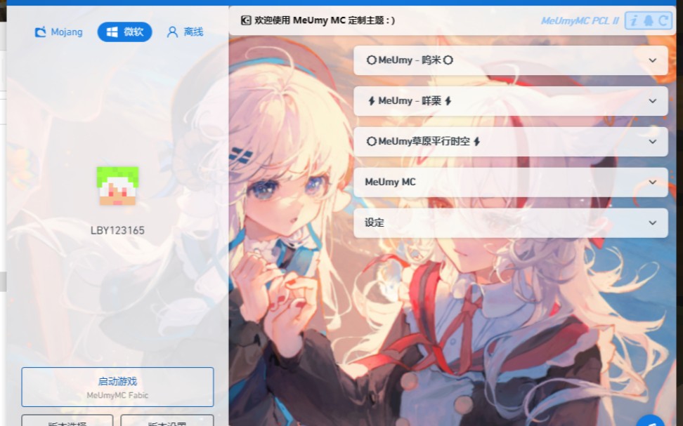MeUmy主题的我的世界PCL2启动器