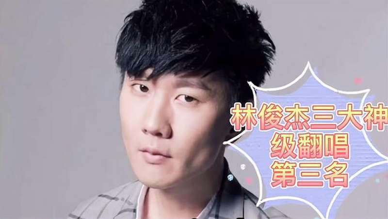 林俊杰三大神级翻唱!每首歌都超越原唱