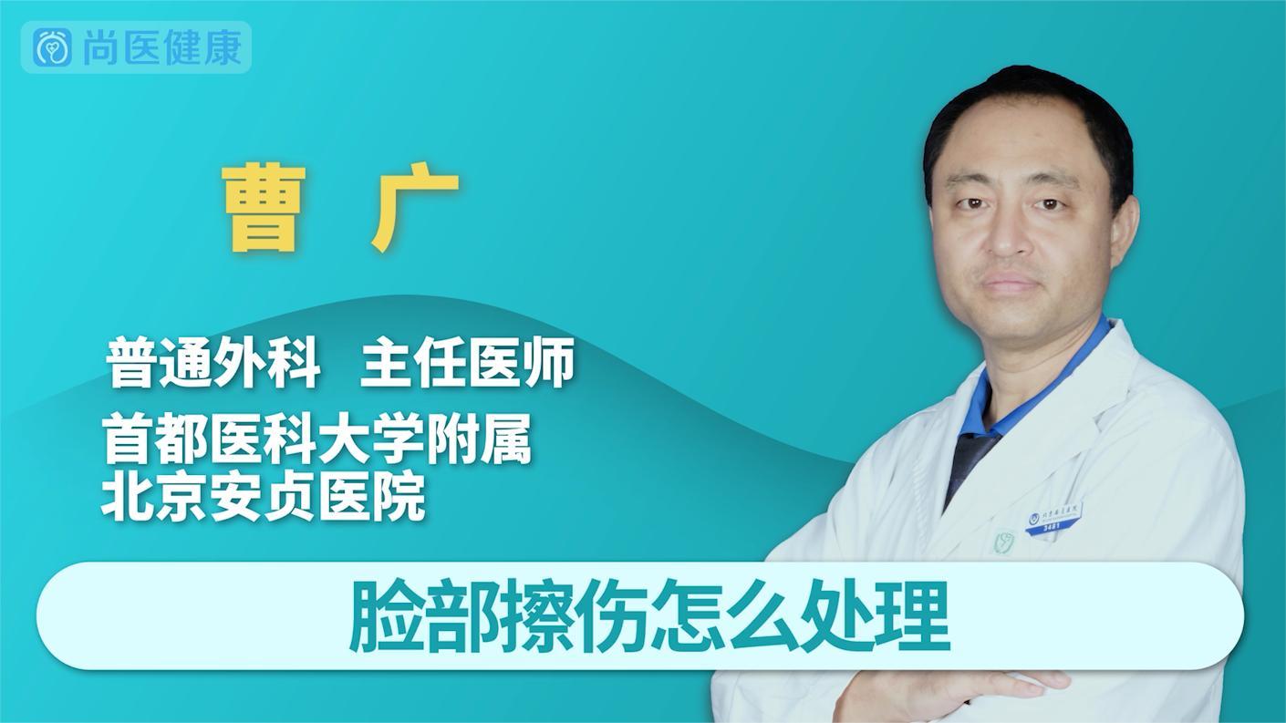 脸部擦伤怎么处理?有哪些注意事项?