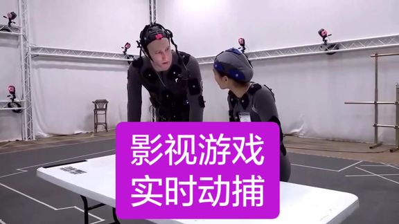 影视游戏,实时动作捕捉,想来看看不一样的花絮#实时动作捕捉 #影视动...