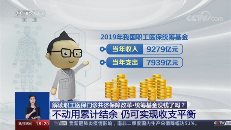 [共同关注]解读职工医保门诊共济保障改革·统筹基金没钱了吗? 不...