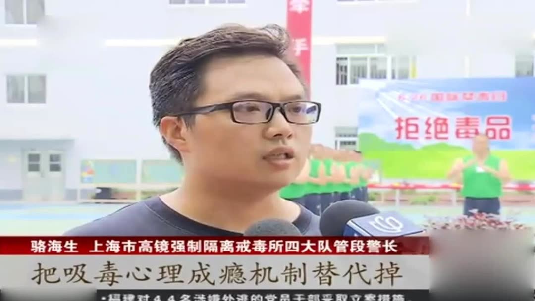 上海戒毒所:多管齐下 探索戒毒新道路