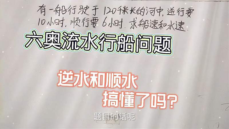 六奥流水行船问题,顺水和逆水之间的关系,没那么复杂