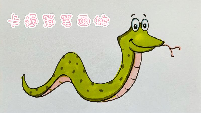 动物简笔画:卡通小蛇