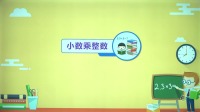 数学五年级上册 人教版 第1集 小数乘整数