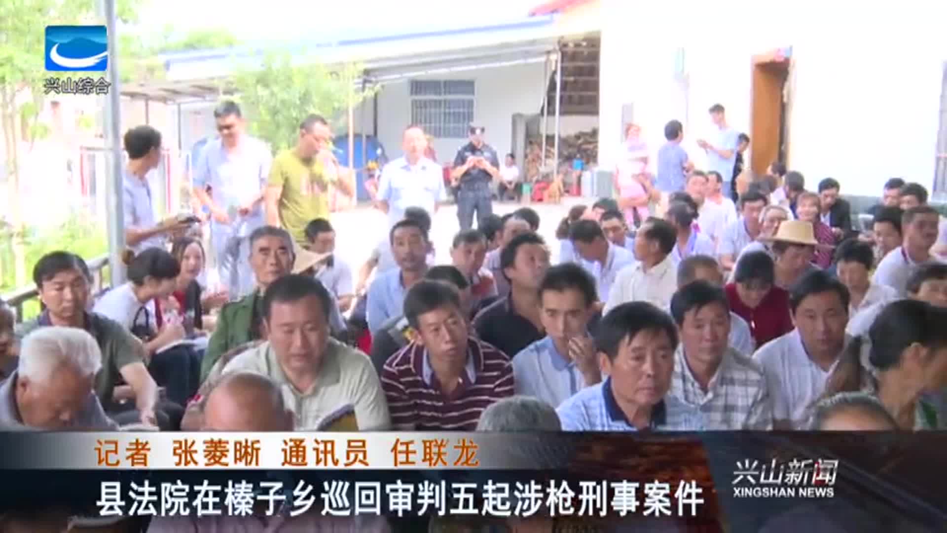 兴山县法院在榛子乡巡回审判五起涉枪刑事案件