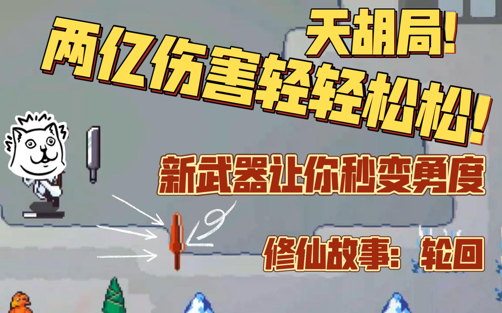 【瑞斯试玩】天胡局!变身勇度!两亿伤害轻轻松松!| 修仙故事:轮回