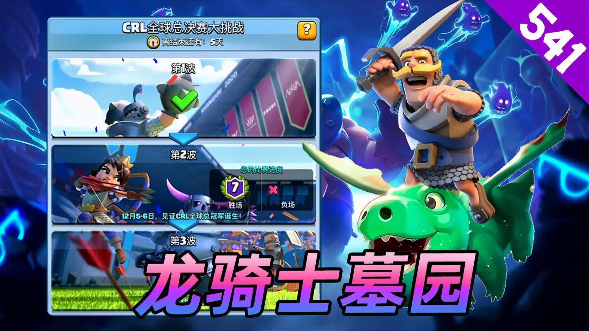 皇室战争:CRL全球总决赛大挑战第2波,龙骑士墓园.