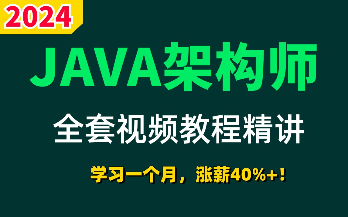 2024最新【Java架构师课程精讲】计算机底层原理、性能调优、框架...