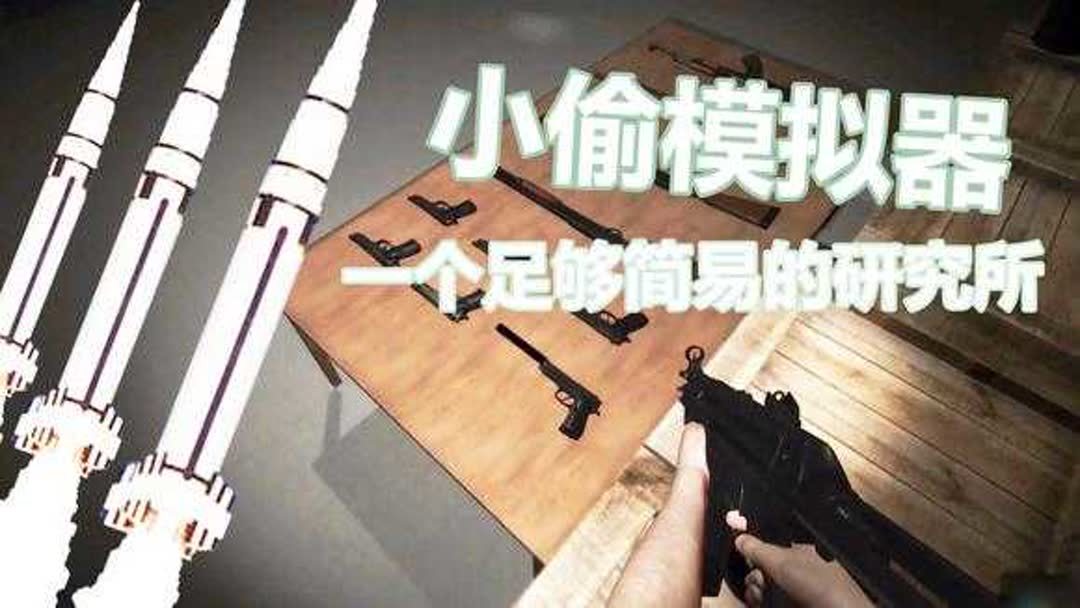 一个足够简易的研究所丨小偷模拟器丨红箭红