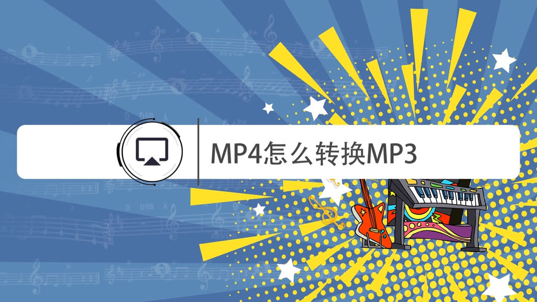 mp4怎么转换mp3