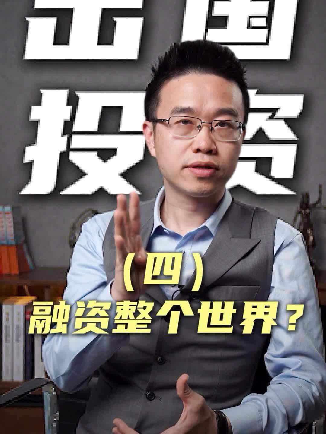 #进出口贸易 为什么很多企业出海上市?秒懂#全球经济体