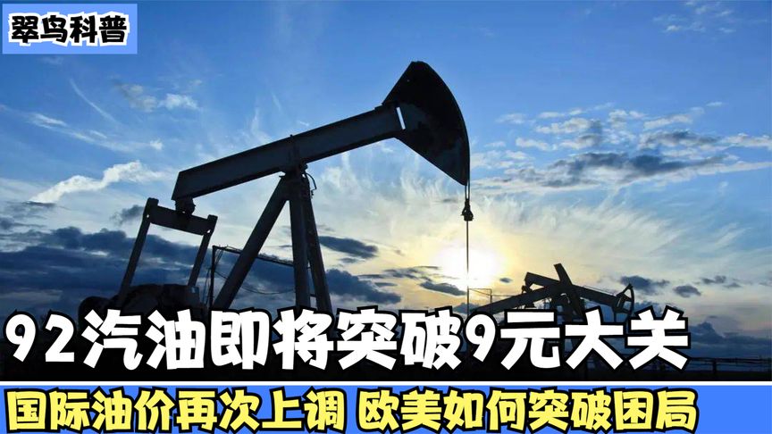 国际油价持续飙升,92即将突破9元大关,欧美如何突破石油困局?
