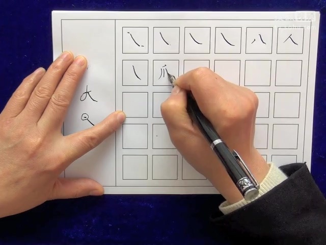 七、楷书钢笔规范书写与结构