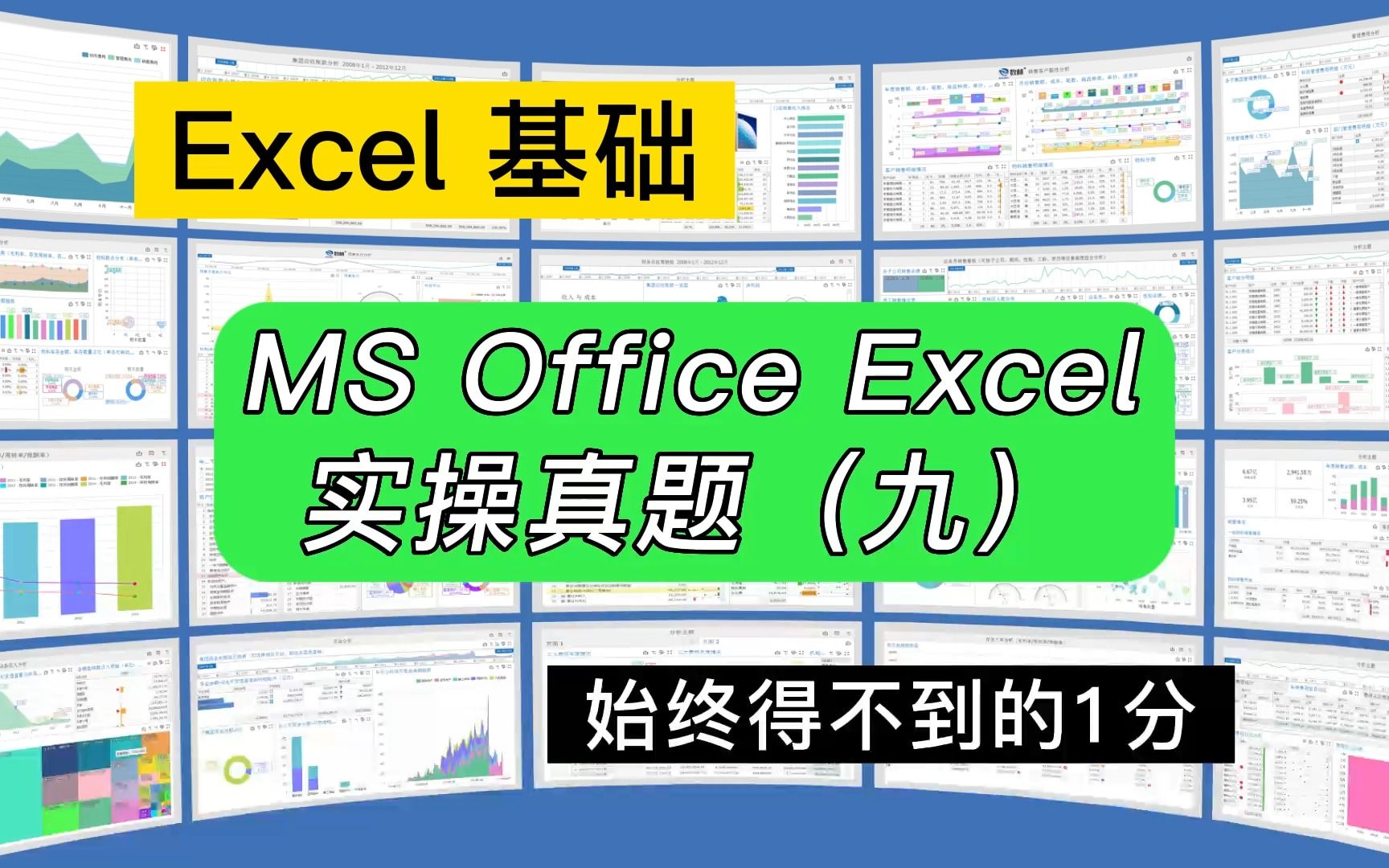 第227期求而不得的1分,Excel实操真题(九)