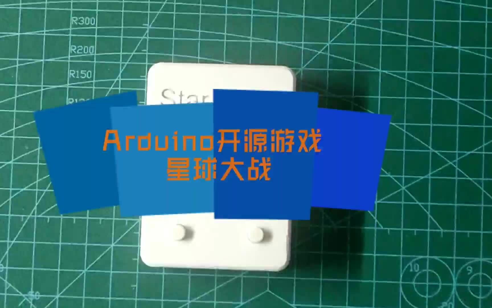 Arduino开源游戏 星球大战
