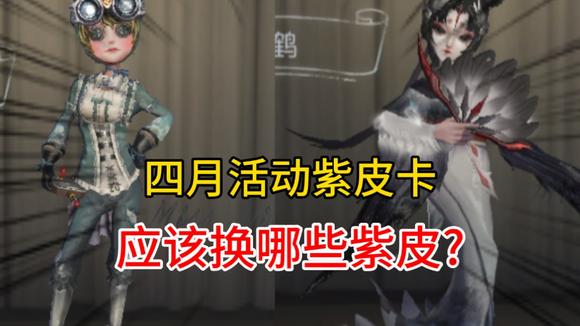 第五人格,四月紫皮卡应该换哪些皮肤呢?快来看看有没有你中意的