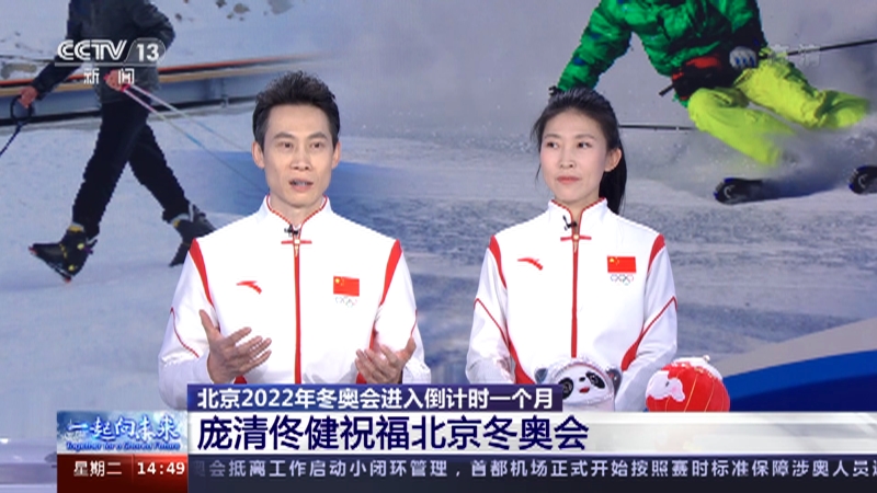 [一起向未来]北京2022年冬奥会进入倒计时一个月 庞清佟健祝福北京...