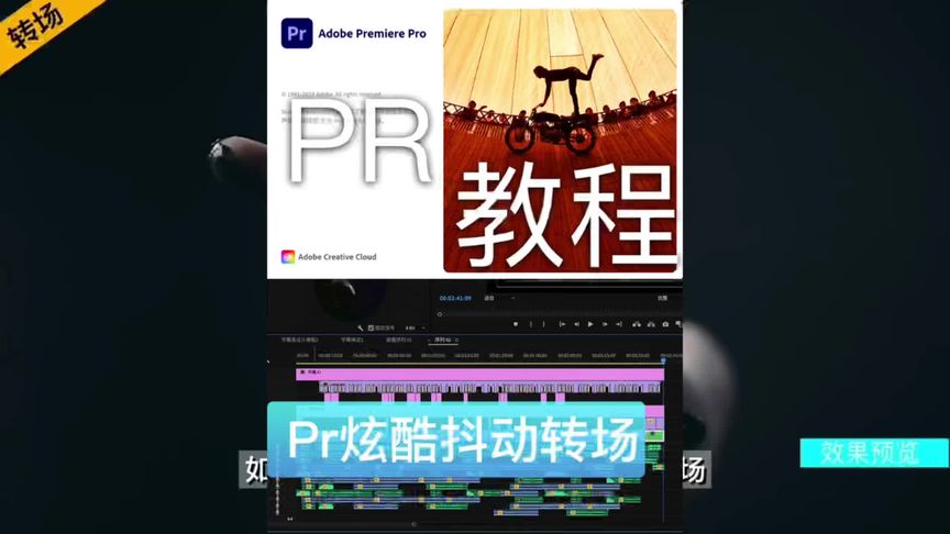 #Pr教程 如何使用Pr自带扭曲效果制作炫酷抖动转场#转场 #pr