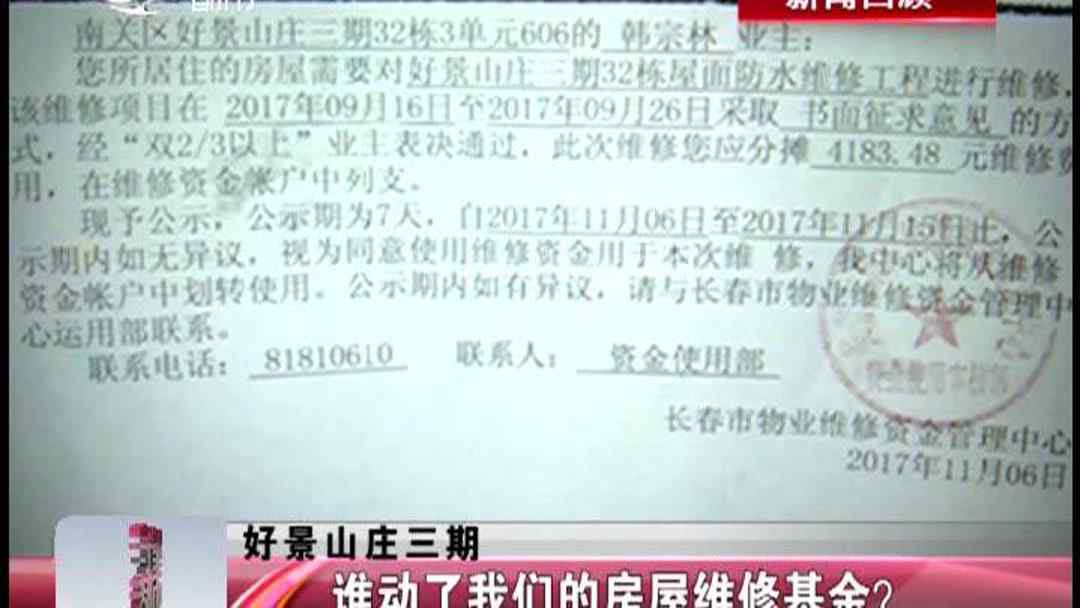 谁动了我们的 房屋维修基金?