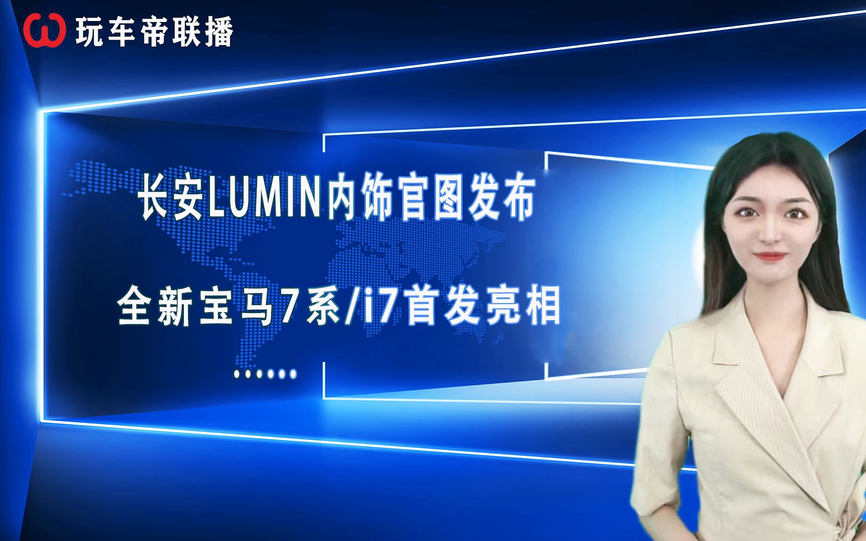 玩车帝联播:长安LUMIN内饰官图、全新宝马7系/i7首发亮相…