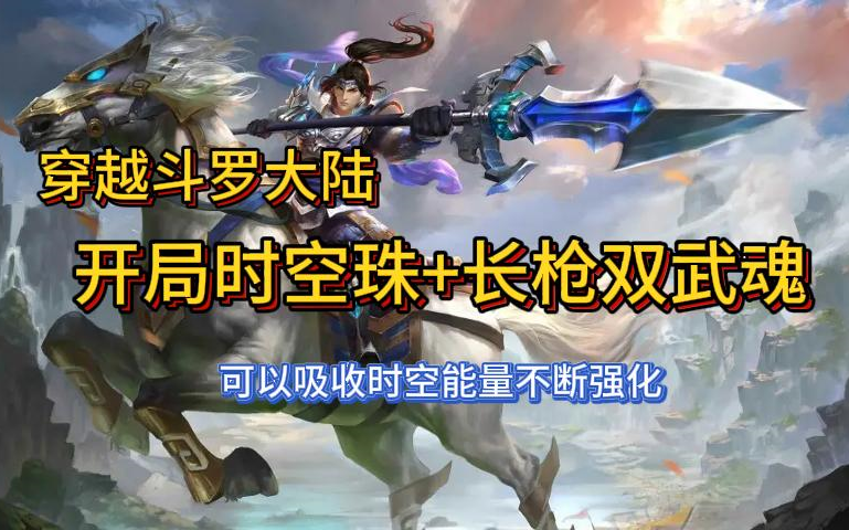 【完本】穿越斗罗大陆 开局时空珠+长枪双武魂 可吸收时空能量不断...