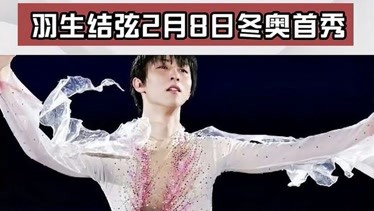 出场时间提前锁定!羽生结弦2月8日冬奥首秀 羽生结弦 冰雪2022 花样...