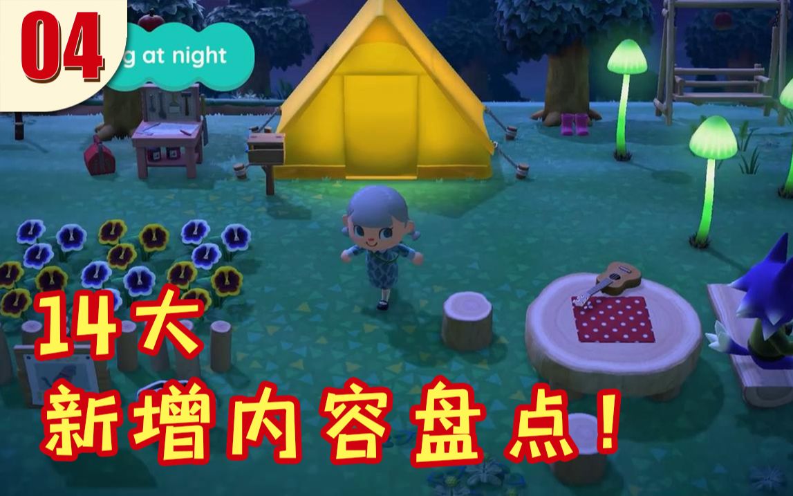 04《动物之森》新作增加了哪些内容?14大新内容盘点!任天堂switch《...