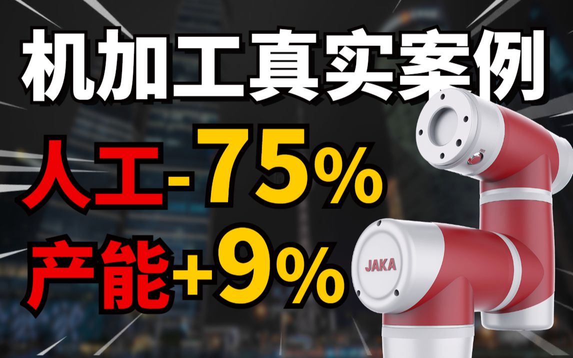 节卡机器人汽车传动零部件机床上下料