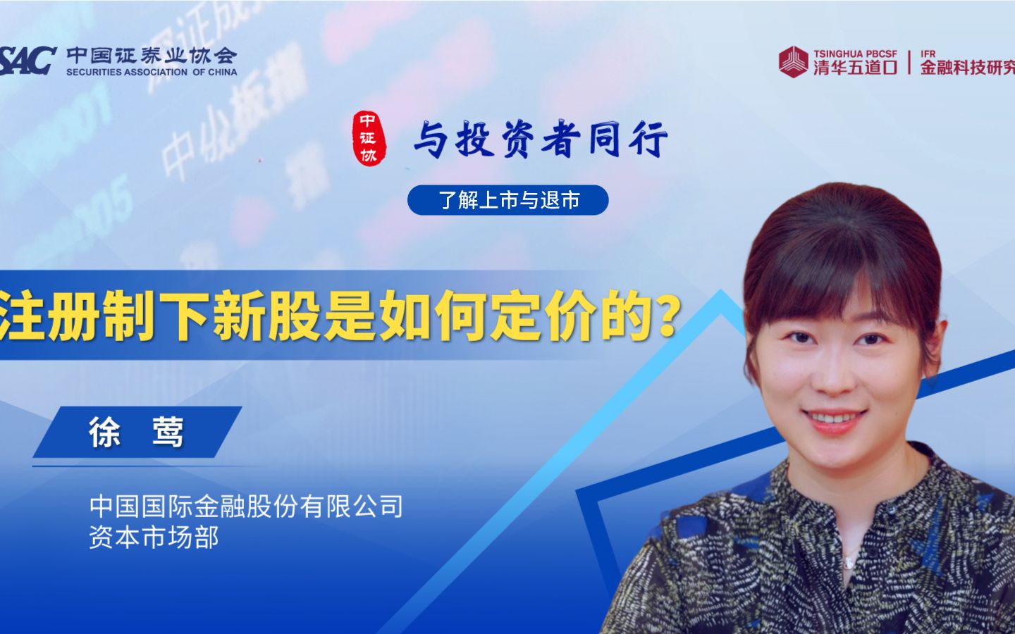【与投资者同行 第二季】注册制下新股是如何定价的?