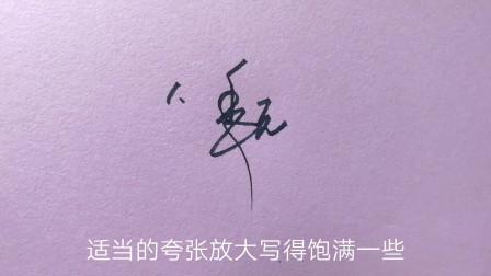艺术签名设计入门教学,魏