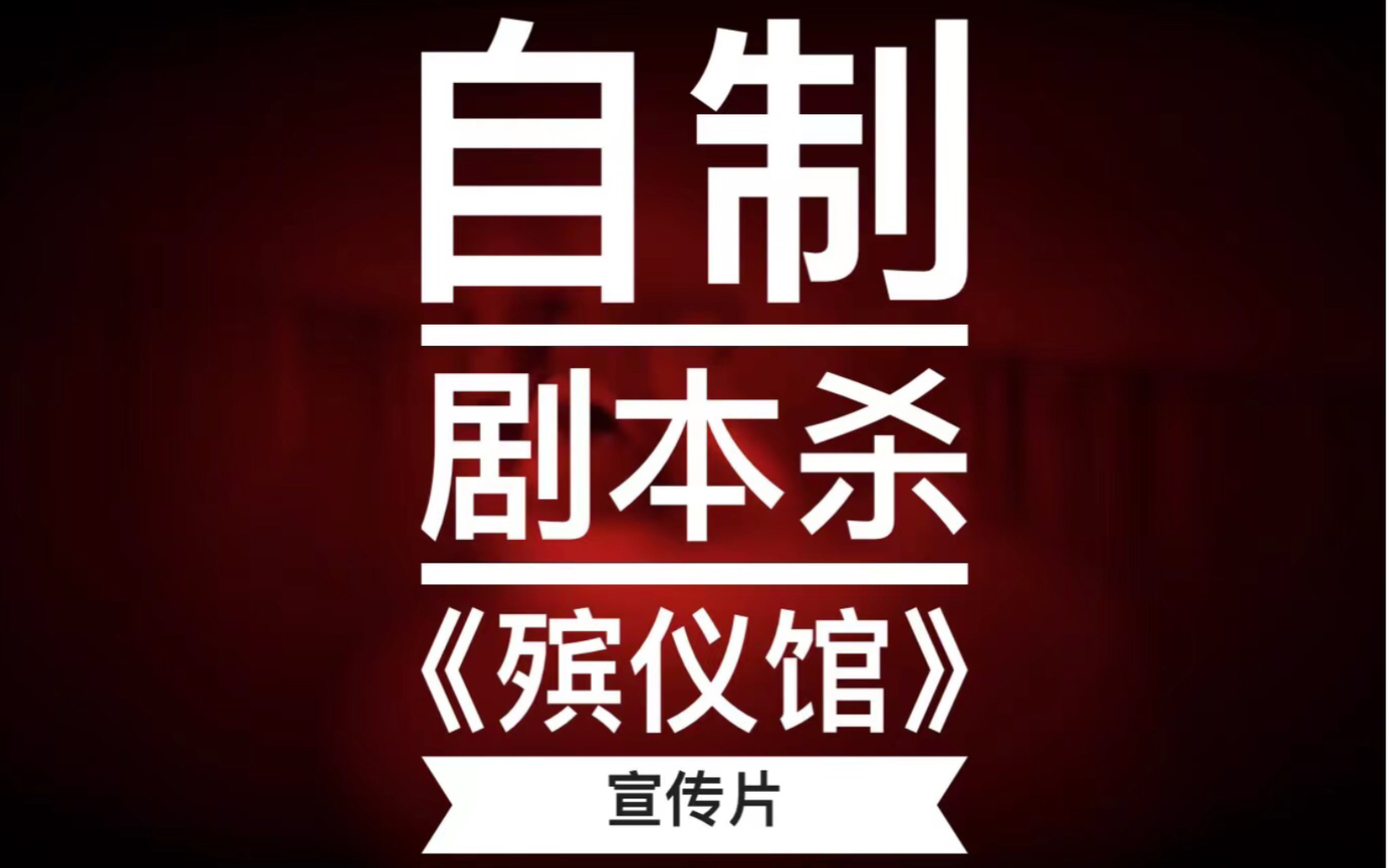 自制剧本杀《殡仪馆》宣传片