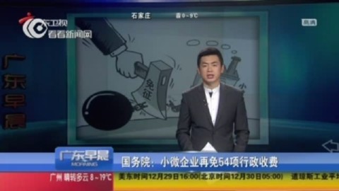 国务院:小微企业再免54项行政收费