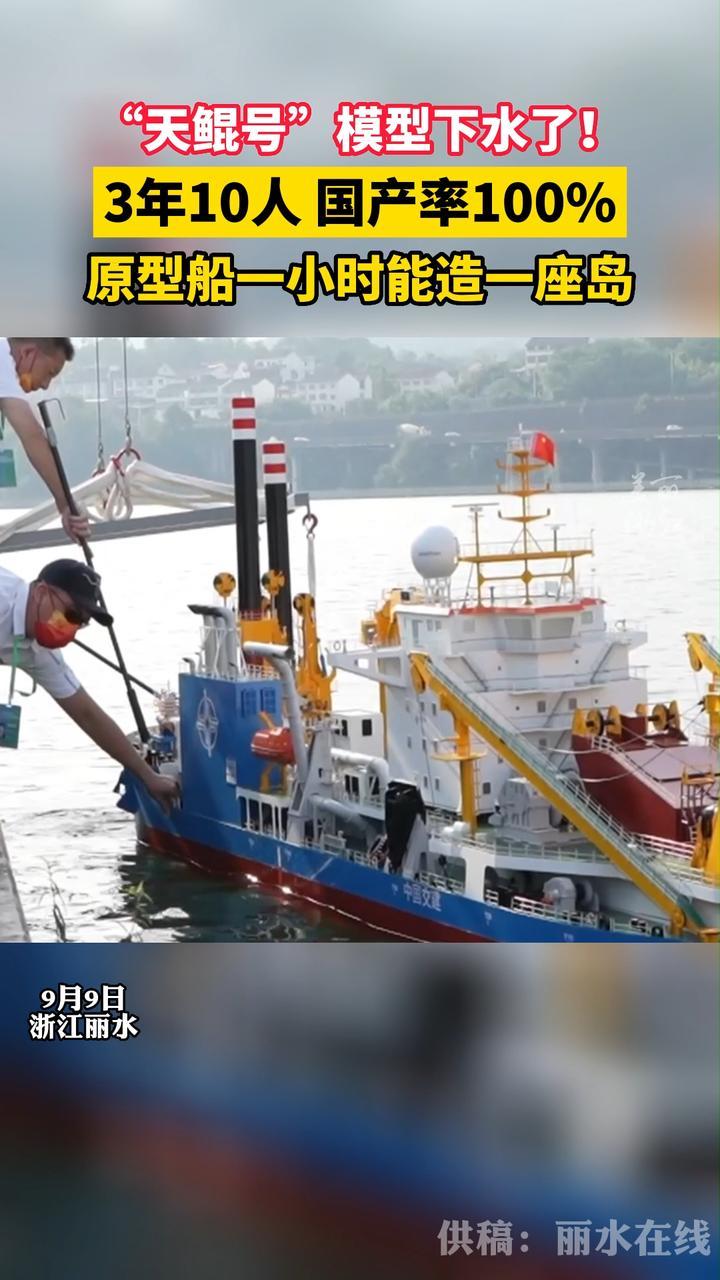 ...天鲲号"模型下水了,10个人做了3年,超酷的!(供稿:丽水在线)#航海模型...