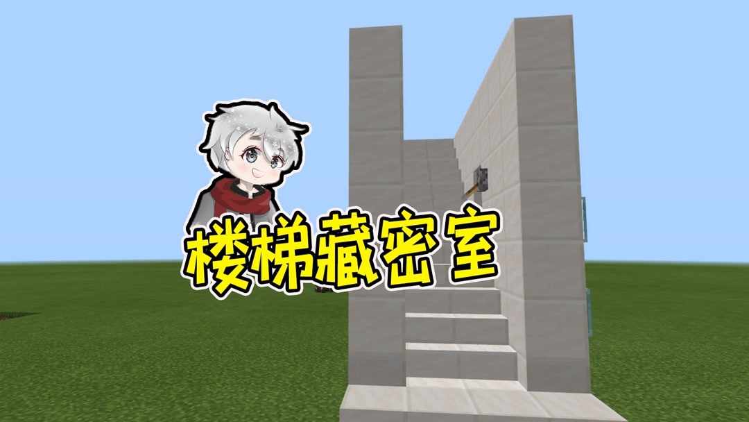 新手的藏在楼梯里的密室 我的世界