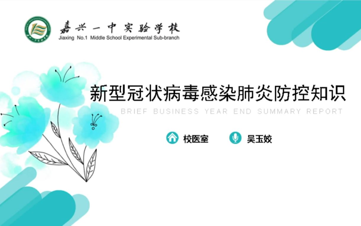 新型冠状病毒感染的肺炎防控知识讲座