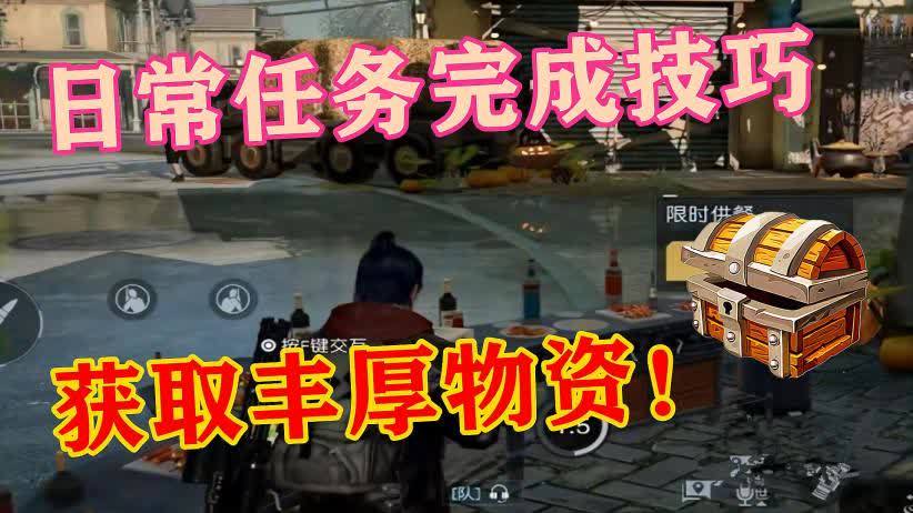 黎明觉醒149:日常任务完成技巧,获得大量物资,可快速发展!