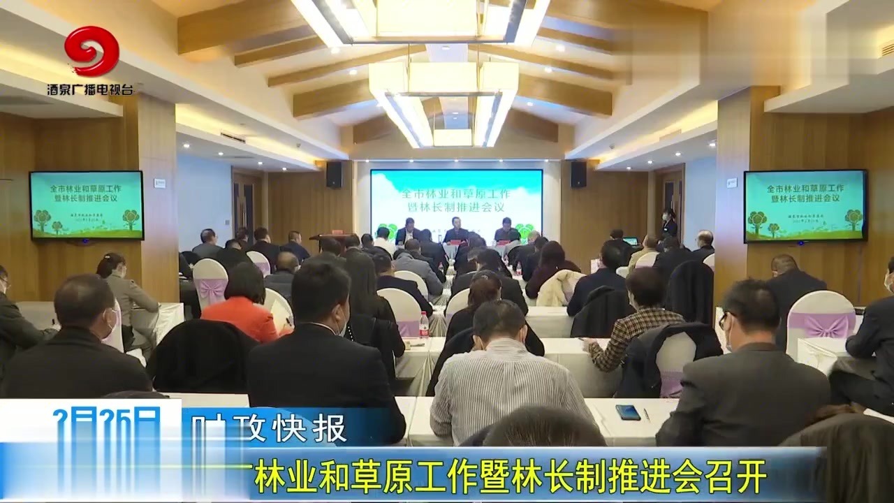 酒泉市林业和草原工作暨林长制推进会召开