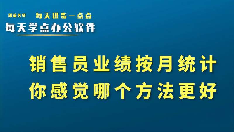 用WPS统计销售业绩,老师教了两个方法大家认为哪个更好呢