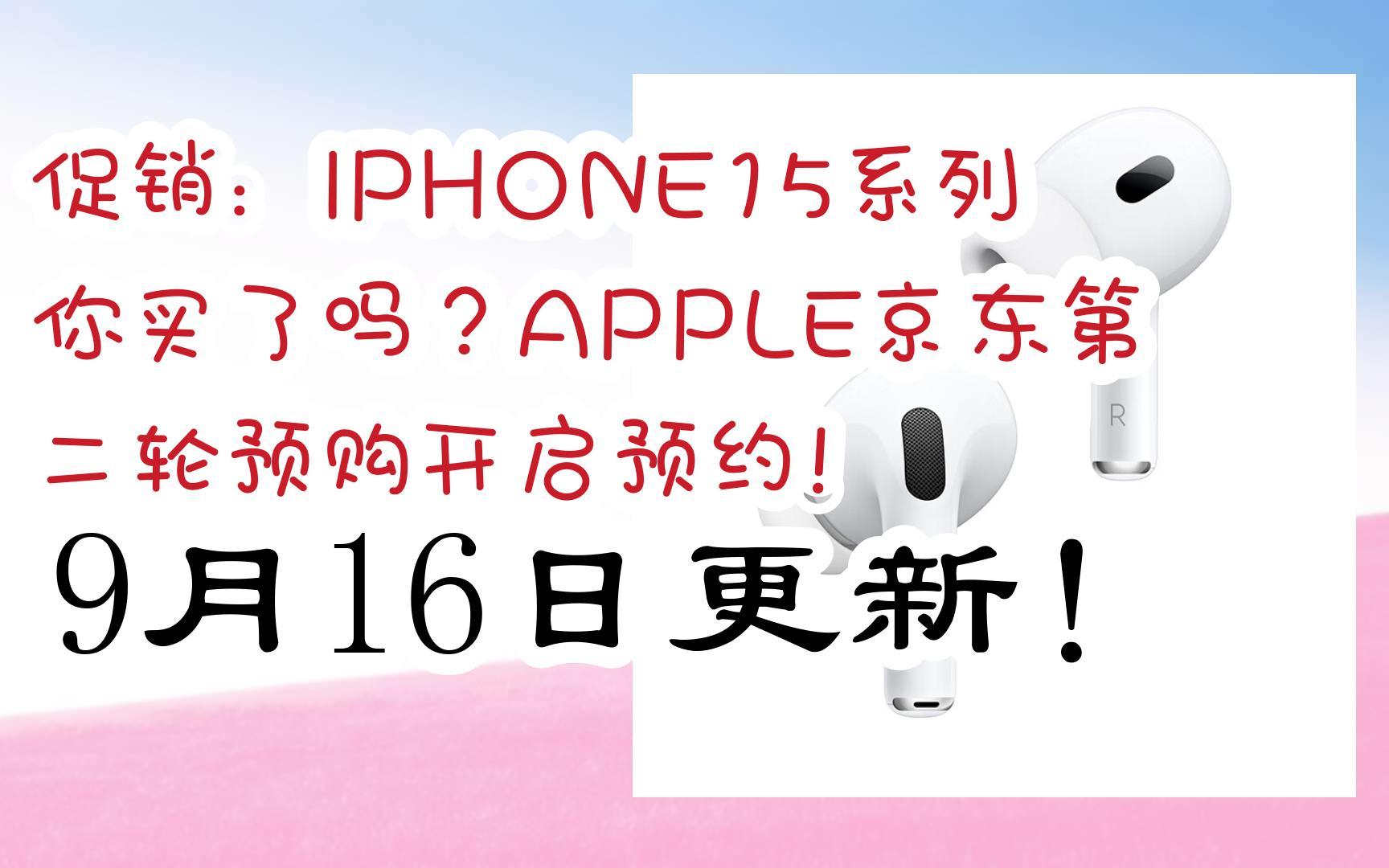【惊喜价】促销:IPHONE15系列你买了吗?APPLE京东第二轮预购开启...